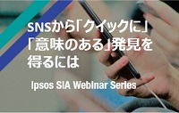 [Webinar] SNSから「クイックに」「意味のある」発見を得るには | Ipsos