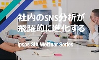 [Webinar] SNS分析を飛躍的に進化させる内製化サポート | Ipsos