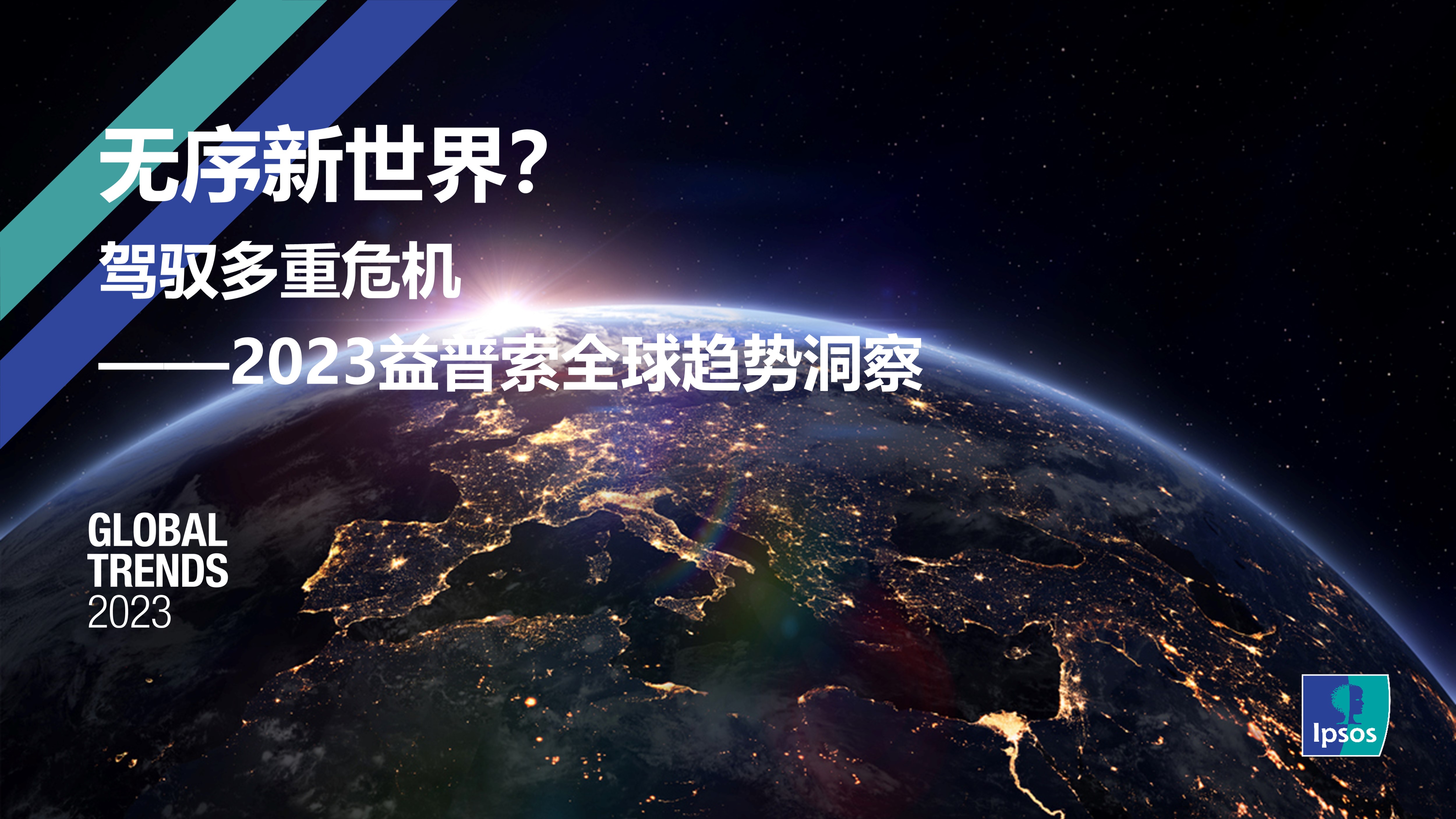 重磅发布 | 益普索2023全球趋势洞察 | Ipsos